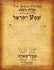 The Shema Prayer in Hebrew - "Hear O' Israel..." - Print – The WORD in ...